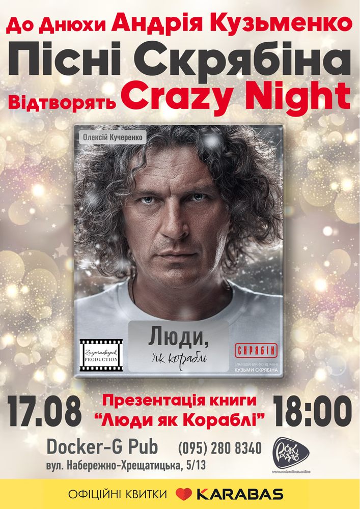 Пісні Скрябіна - Band Crazy Night - Docker Pub