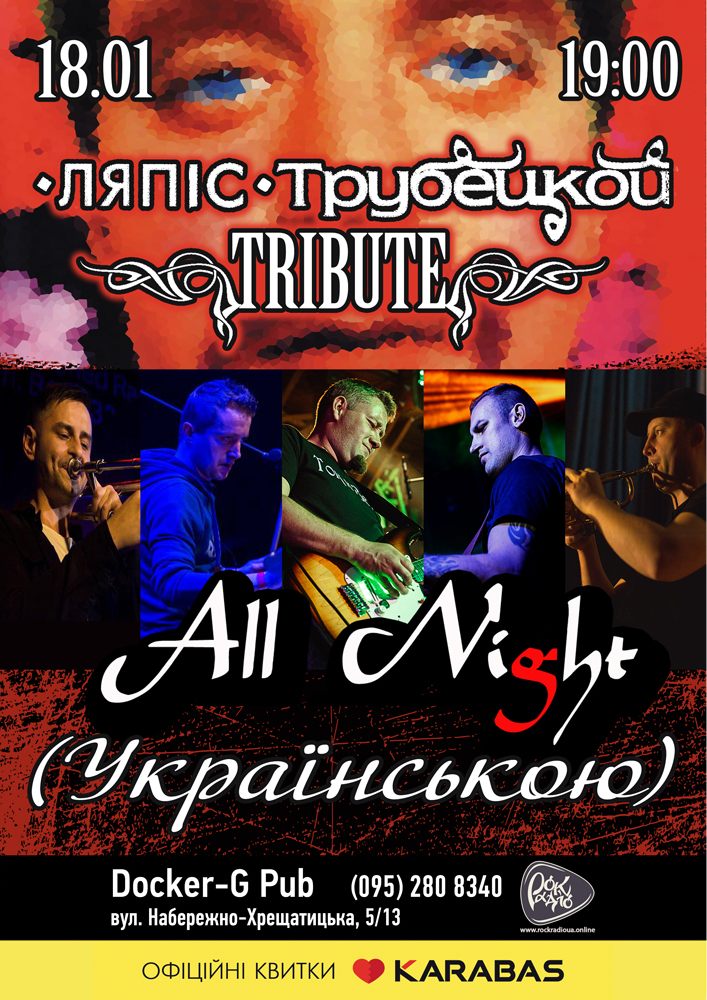 Триб’ют «Ляпіс Трубецкой» - гурт «All Night» (Українською) - Docker Pub